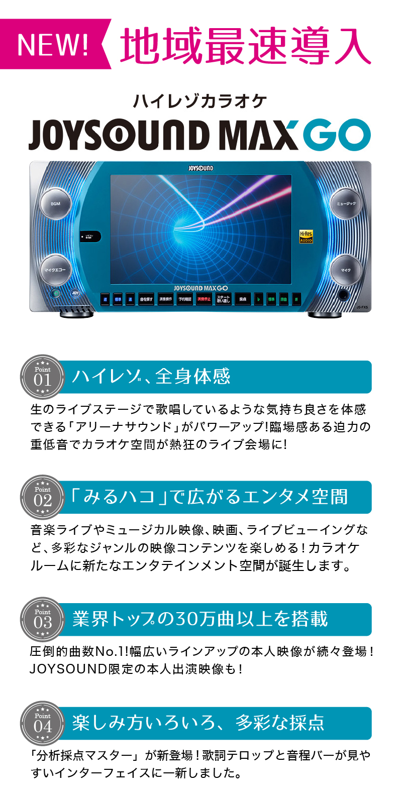 新機種最速導入！JOYSOUND MAX GO | 24時間営業・飲食持込OKのジャパンカラオケ｜名古屋 愛知 岐阜 三重 北陸 甲信 静岡 関東 関西